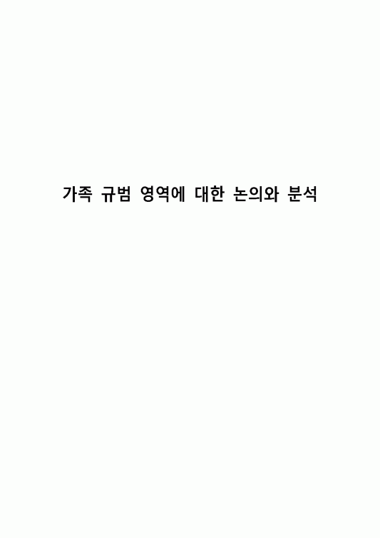 가족 규범 영역에 대한 논의와 분석