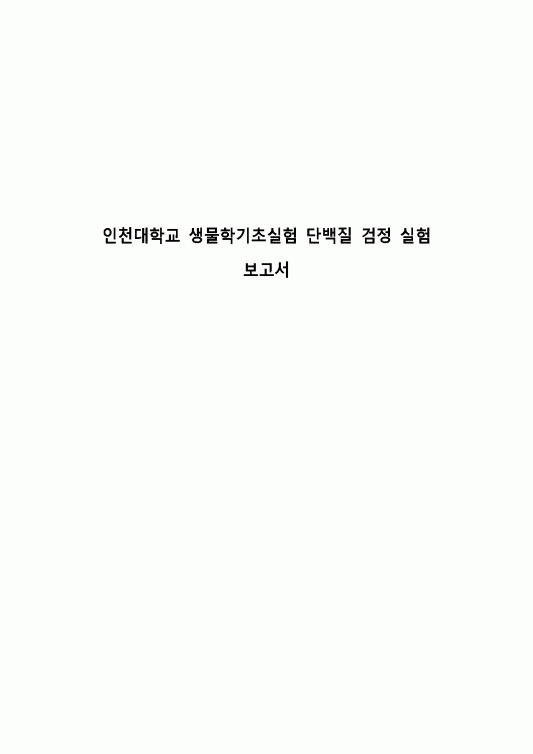 인천대학교 생물학기초실험 단백질 검정 실험 보고서