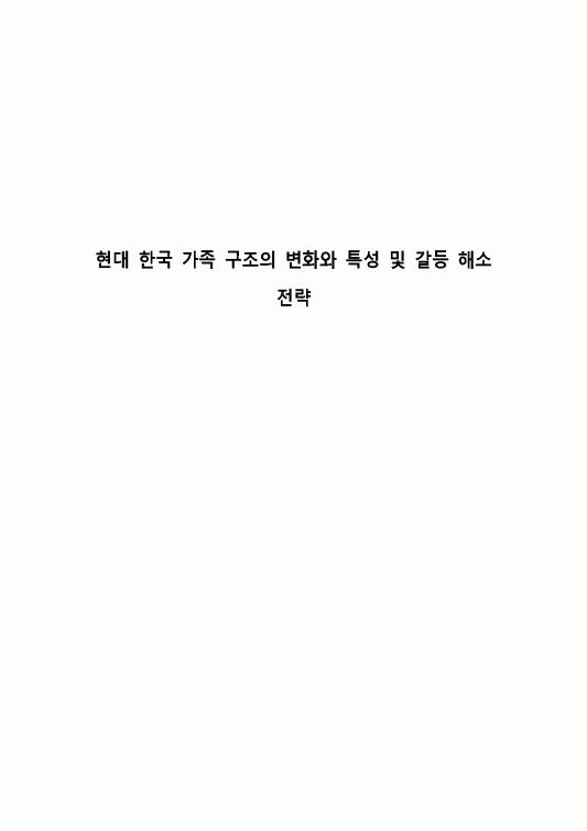 현대 한국 가족 구조의 변화와 특성 및 갈등 해소 전략