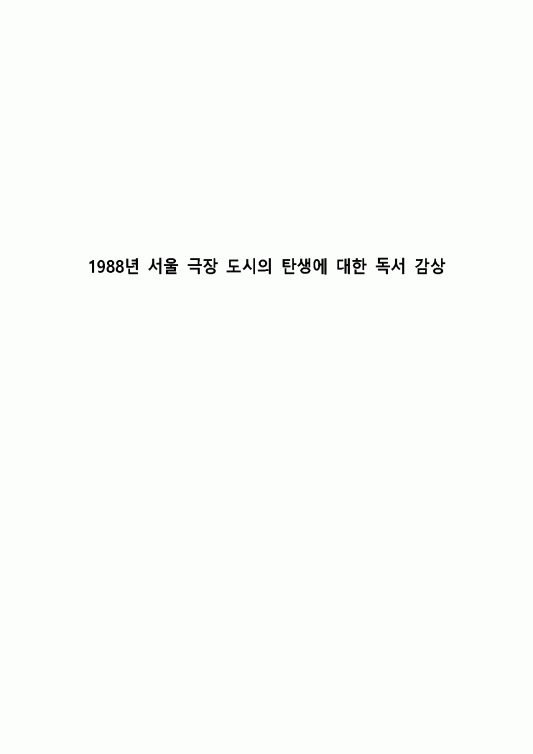 1988년 서울 극장 도시의 탄생에 대한 독서 감상