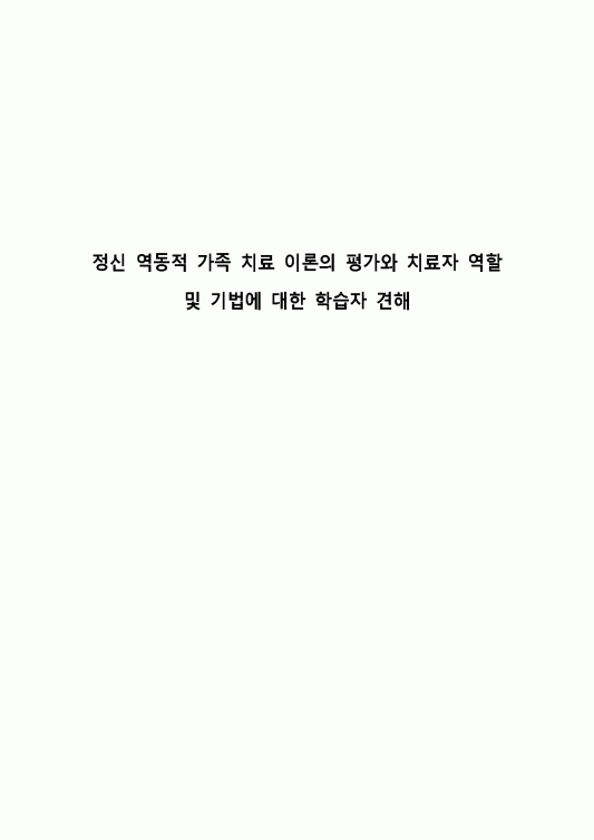 정신 역동적 가족 치료 이론의 평가와 치료자 역할 및 기법에 대한 학습자 견해