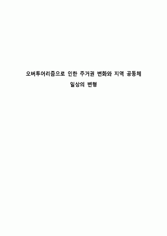 오버투어리즘으로 인한 주거권 변화와 지역 공동체 일상의 변형