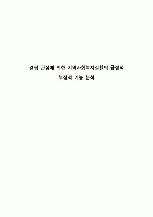 결핍 관점에 의한 지역사회복지실천의 긍정적 부정적 기능 분석