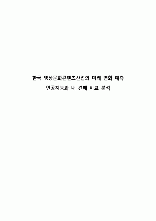 한국 영상문화콘텐츠산업의 미래 변화 예측 인공지능과 내 견해 비교 분석