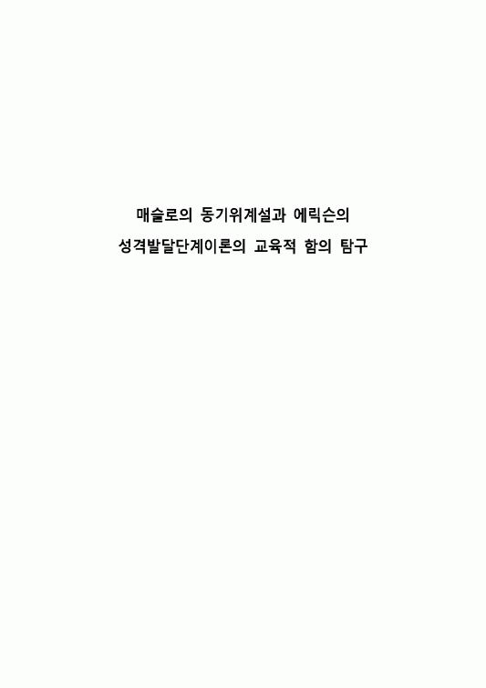 매슬로의 동기위계설과 에릭슨의 성격발달단계이론의 교육적 함의 탐구