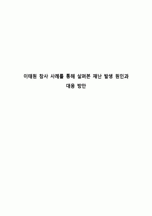 이태원 참사 사례를 통해 살펴본 재난 발생 원인과 대응 방안