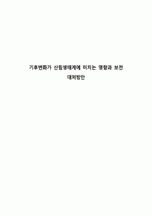 기후변화가 산림생태계에 미치는 영향과 보전 대처방안