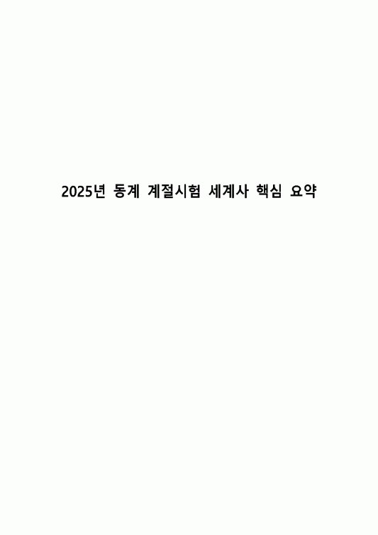 2025년 동계 계절시험 세계사 핵심 요약