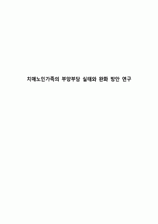 치매노인가족의 부양부담 실태와 완화 방안 연구