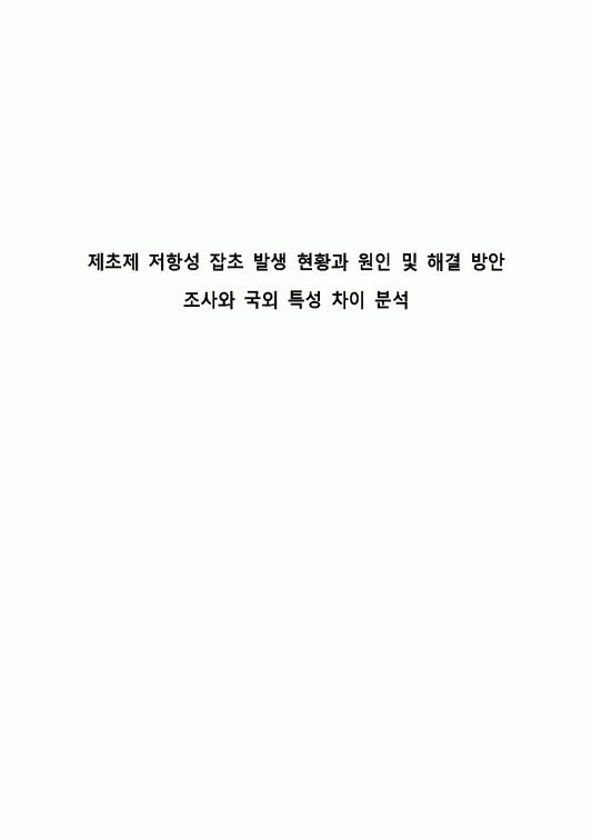 제초제 저항성 잡초 발생 현황과 원인 및 해결 방안 조사와 국외 특성 차이 분석