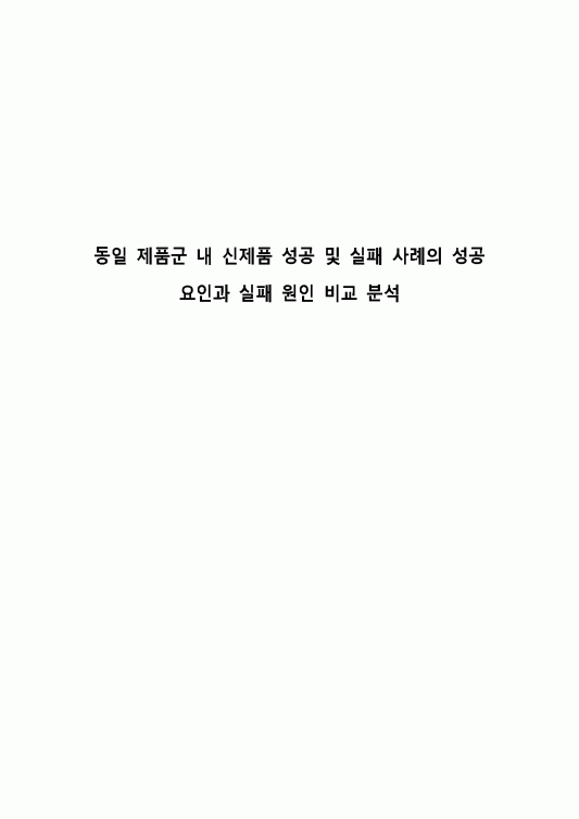 동일 제품군 내 신제품 성공 및 실패 사례의 성공 요인과 실패 원인 비교 분석