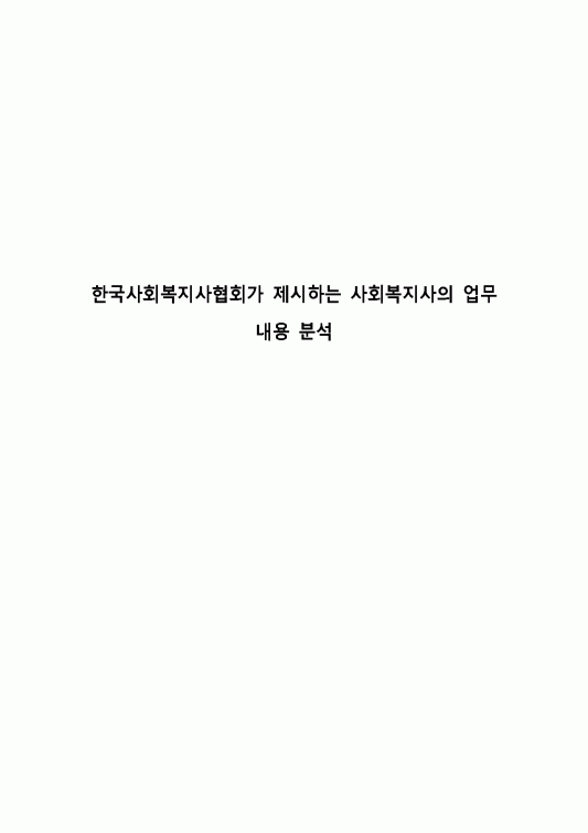 한국사회복지사협회가 제시하는 사회복지사의 업무 내용 분석