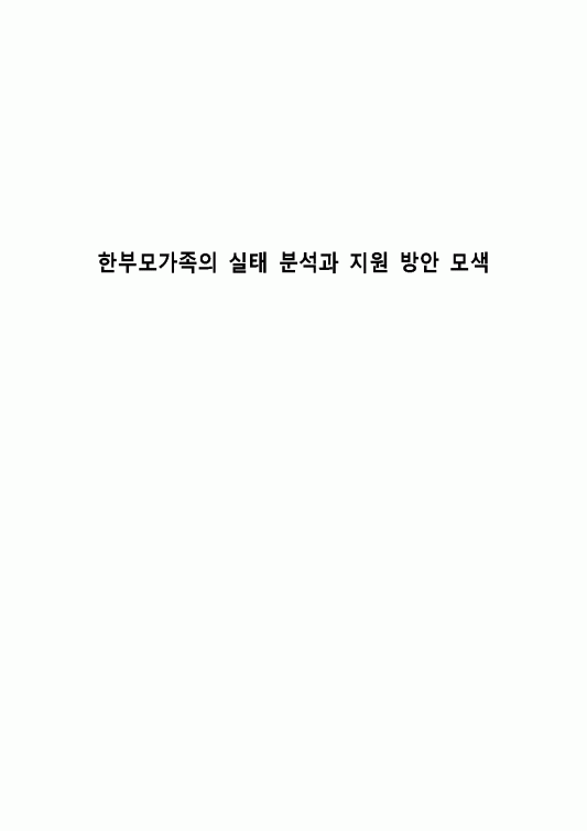 한부모가족의 실태 분석과 지원 방안 모색