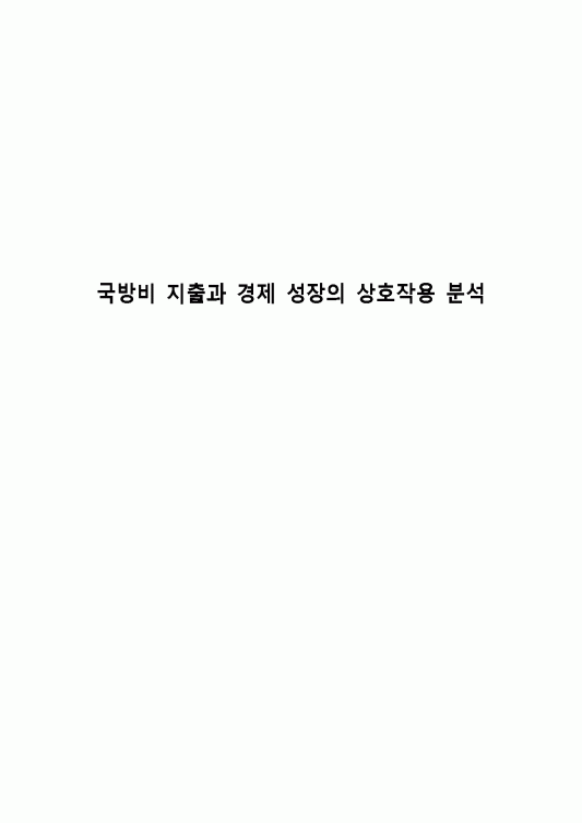 국방비 지출과 경제 성장의 상호작용 분석
