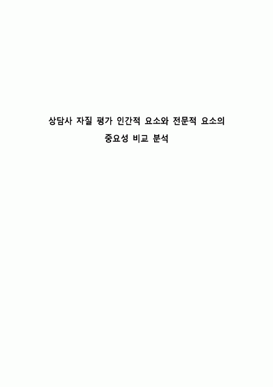 상담사 자질 평가 인간적 요소와 전문적 요소의 중요성 비교 분석