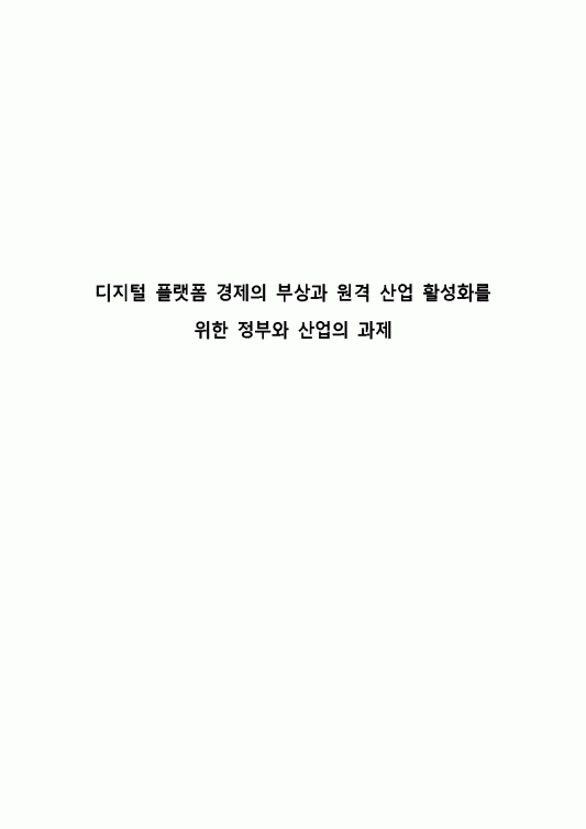 디지털 플랫폼 경제의 부상과 원격 산업 활성화를 위한 정부와 산업의 과제