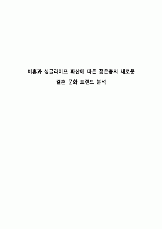 비혼과 싱글라이프 확산에 따른 젊은층의 새로운 결혼 문화 트렌드 분석