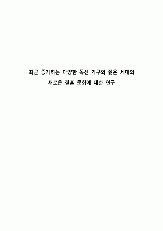 최근 증가하는 다양한 독신 가구와 젊은 세대의 새로운 결혼 문화에 대한 연구