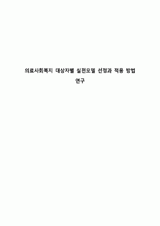 의료사회복지 대상자별 실천모델 선정과 적용 방법 연구