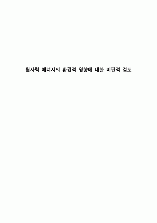 원자력 에너지의 환경적 영향에 대한 비판적 검토