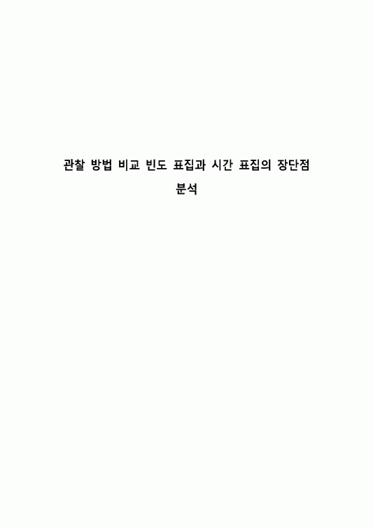 관찰 방법 비교 빈도 표집과 시간 표집의 장단점 분석