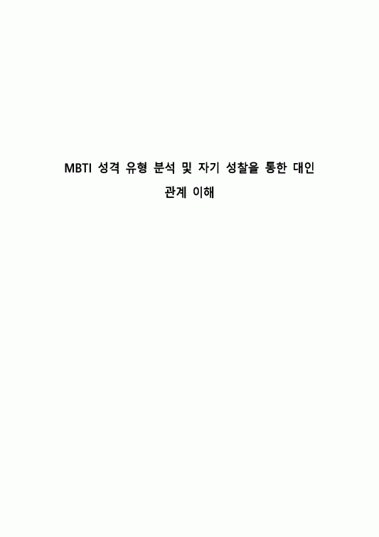 MBTI 성격 유형 분석 및 자기 성찰을 통한 대인 관계 이해