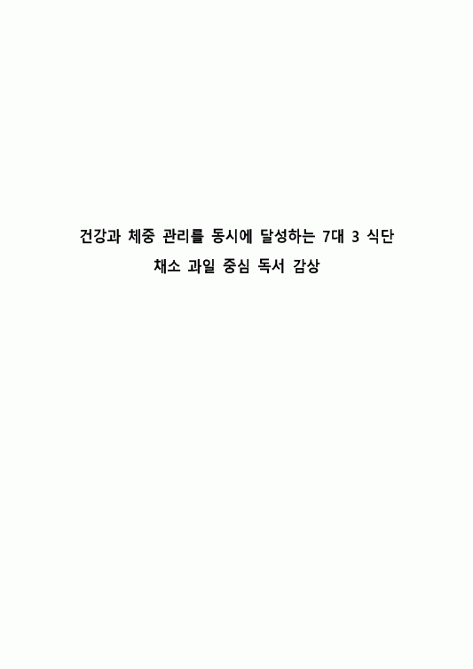 건강과 체중 관리를 동시에 달성하는 7대 3 식단 채소 과일 중심 독서 감상