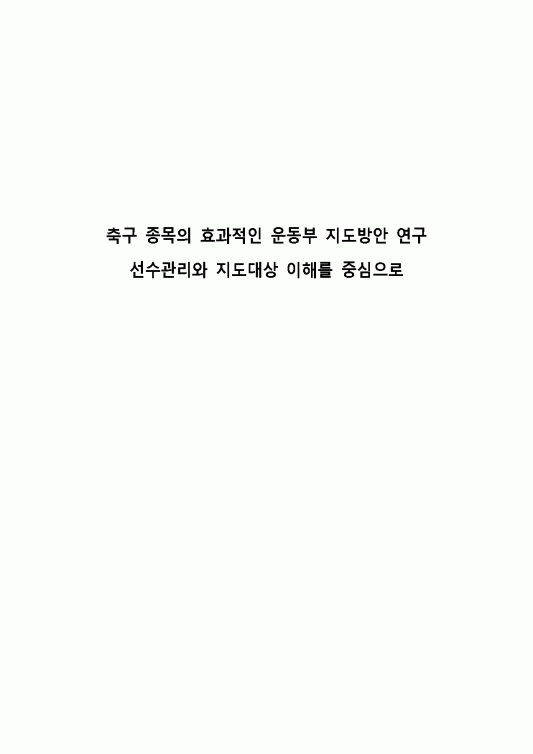 축구 종목의 효과적인 운동부 지도방안 연구 선수관리와 지도대상 이해를 중심으로