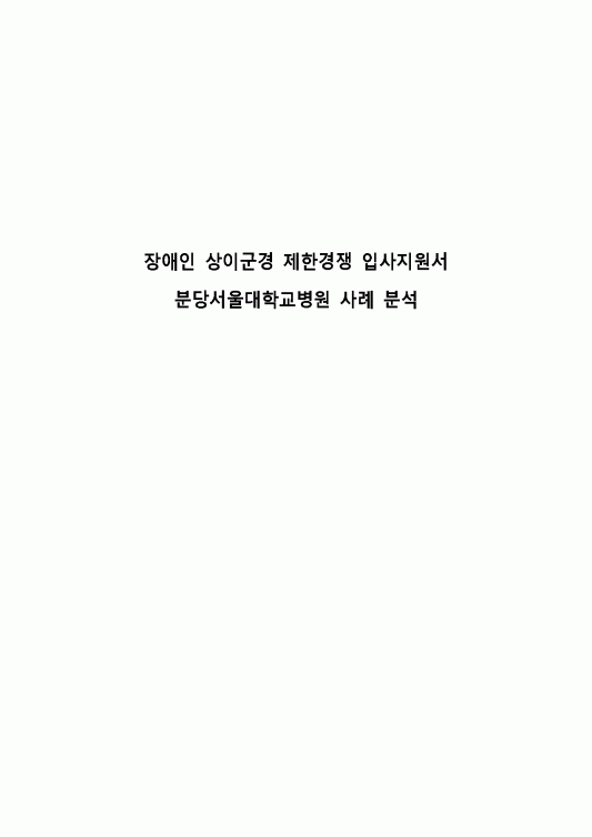 장애인 상이군경 제한경쟁 입사지원서 분당서울대학교병원 사례 분석