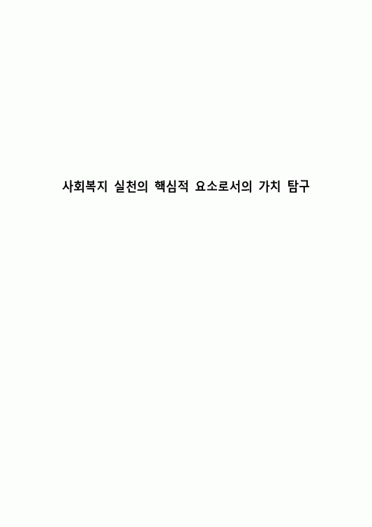 사회복지 실천의 핵심적 요소로서의 가치 탐구