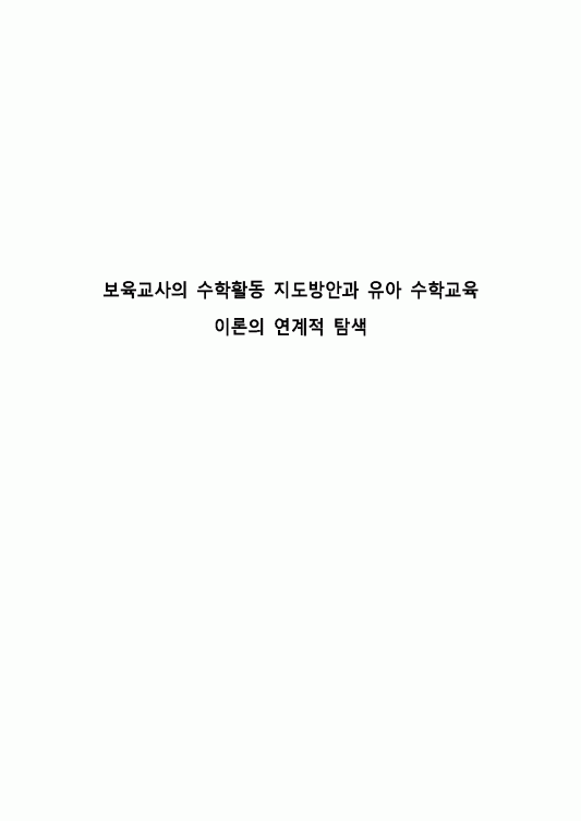 보육교사의 수학활동 지도방안과 유아 수학교육 이론의 연계적 탐색