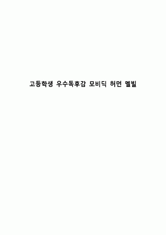고등학생 우수독후감 모비딕 허먼 멜빌