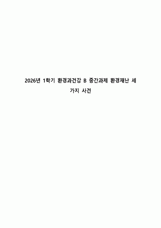 2026년 1학기 환경과건강 B 중간과제 환경재난 세 가지 사건