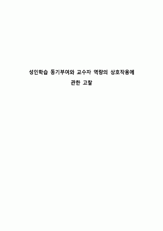 성인학습 동기부여와 교수자 역량의 상호작용에 관한 고찰