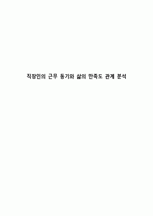 직장인의 근무 동기와 삶의 만족도 관계 분석