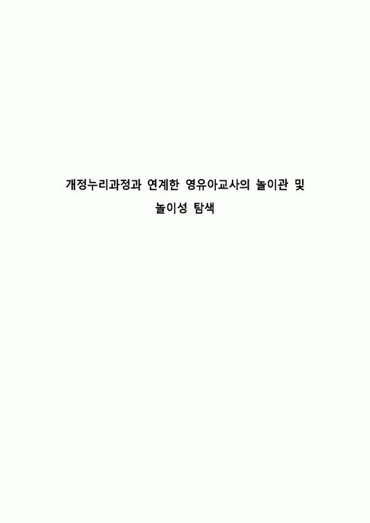 개정누리과정과 연계한 영유아교사의 놀이관 및 놀이성 탐색