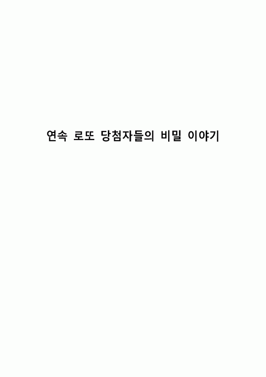 연속 로또 당첨자들의 비밀 이야기