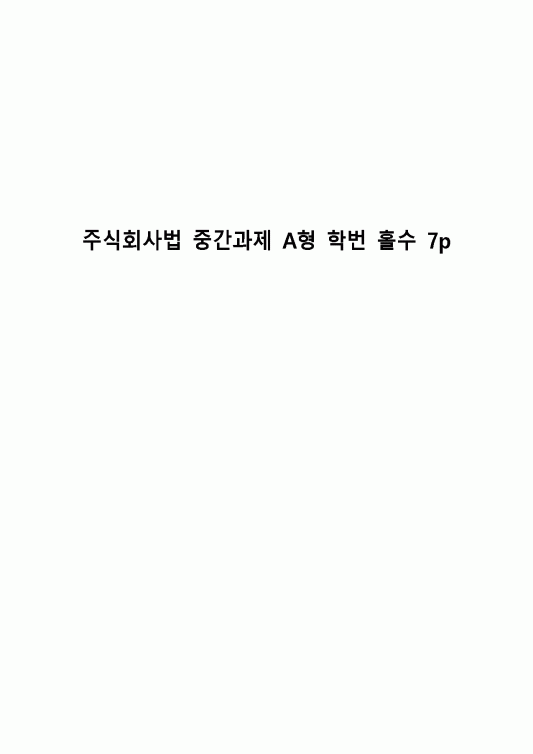 주식회사법 중간과제 A형 학번 홀수 7p