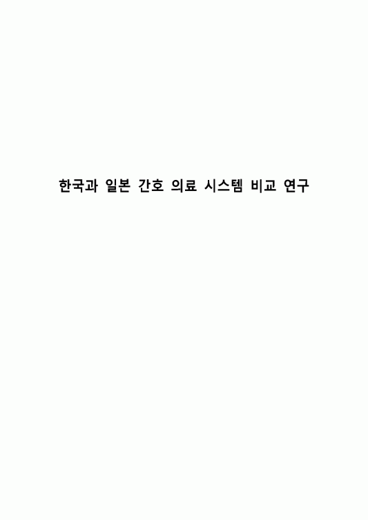 한국과 일본 간호 의료 시스템 비교 연구