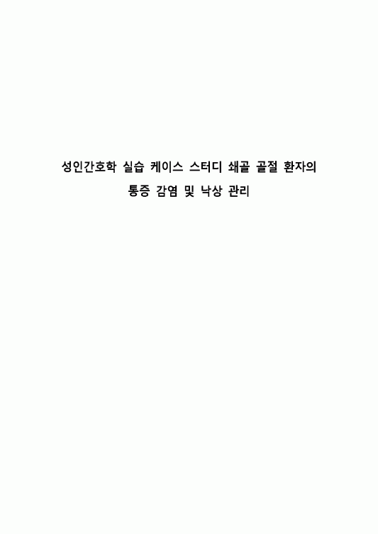 성인간호학 실습 케이스 스터디 쇄골 골절 환자의 통증 감염 및 낙상 관리