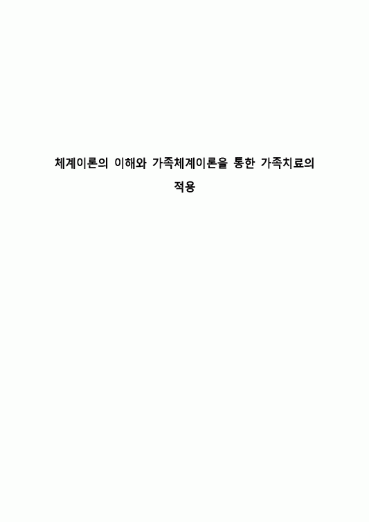 체계이론의 이해와 가족체계이론을 통한 가족치료의 적용