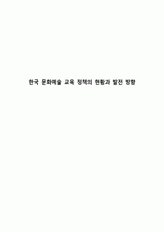 한국 문화예술 교육 정책의 현황과 발전 방향