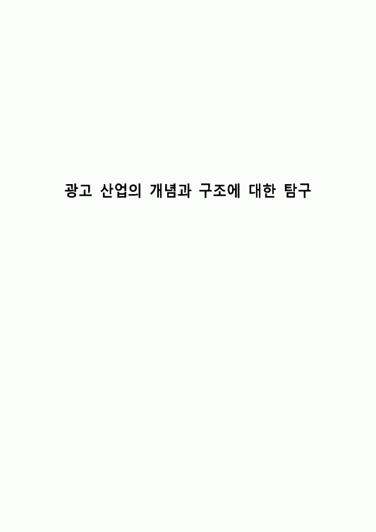 광고 산업의 개념과 구조에 대한 탐구