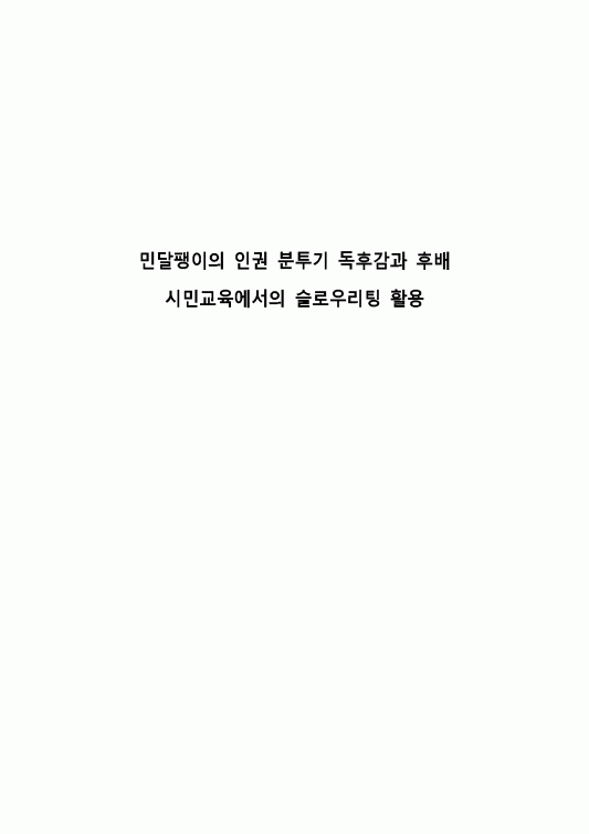 민달팽이의 인권 분투기 독후감과 후배 시민교육에서의 슬로우리팅 활용