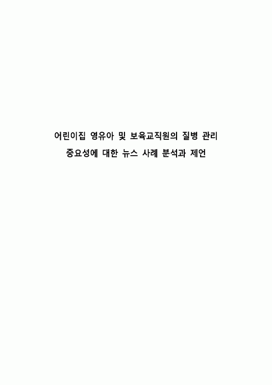 어린이집 영유아 및 보육교직원의 질병 관리 중요성에 대한 뉴스 사례 분석과 제언
