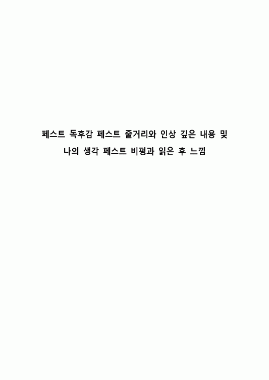 페스트 독후감 페스트 줄거리와 인상 깊은 내용 및 나의 생각 페스트 비평과 읽은 후 느낌