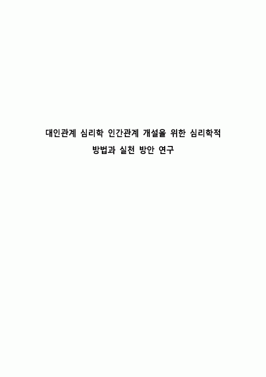 대인관계 심리학 인간관계 개설을 위한 심리학적 방법과 실천 방안 연구