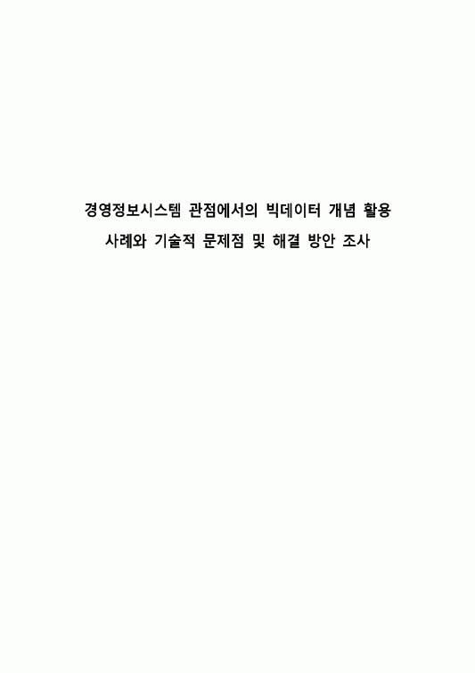 경영정보시스템 관점에서의 빅데이터 개념 활용 사례와 기술적 문제점 및 해결 방안 조사