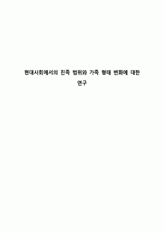 현대사회에서의 친족 범위와 가족 형태 변화에 대한 연구
