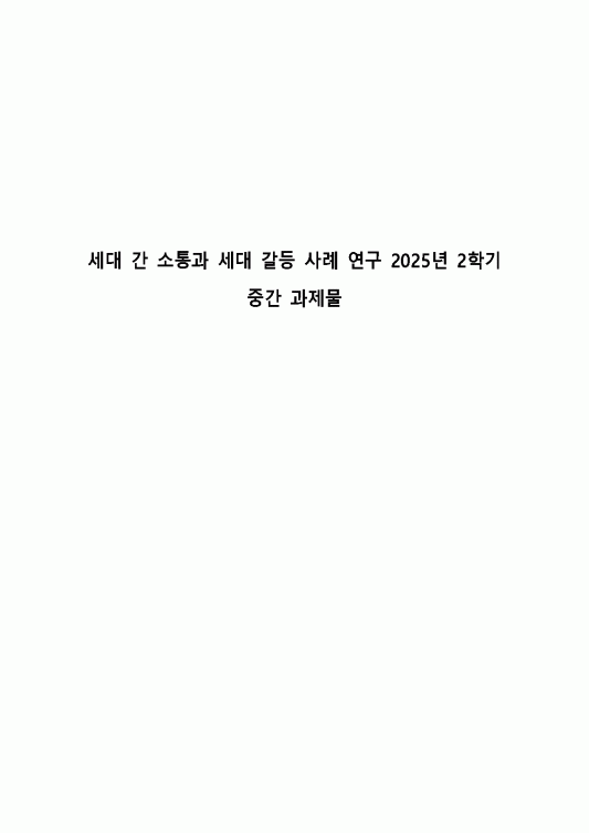 세대 간 소통과 세대 갈등 사례 연구 2025년 2학기 중간 과제물